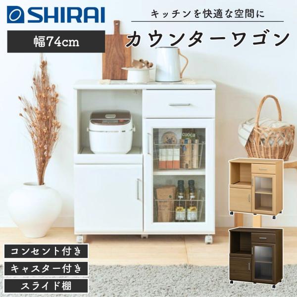 一人暮らし新生活のスタートに、家電収納カウンターワゴンベアルモシリーズはサイズ・機能とも豊富キッチンやダイニングでアイランドスタイルで使えるよう背面化粧済み炊飯器やポットを置けるスライド棚に1500wコンセント（ブレーカーなし）付き5個のキ...