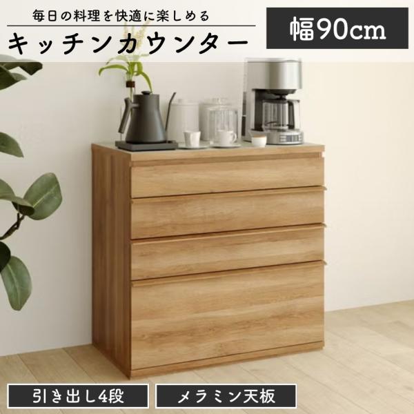 サイズ:幅90.0 × 奥行52.2 × 高さ90.0(cm)カラー:ナチュラル(NA)　　 【天板】石目調素材:【本体素材】天板、引出底板(作業台):合成樹脂化粧繊維板(メラミン)、その他:プリント紙化粧繊維板　　 【表面素材】プリント紙...