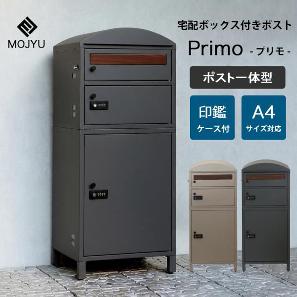 商品名：Primo -プリモ品番：PBX-120（ダークグレー ）, PBX-121（ライトベージュ）サイズ：W45×D42×H105cm投函口：W36×H3.3cm取出口(最上段)：W38.4×D38.3×H11.5cm取出口(宅配上段)...