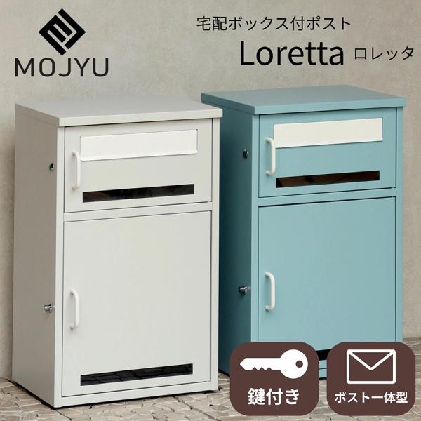 宅配ボックス付きポスト「Loretta」は、シンプルでモダンなデザインが特徴の置き型ポストです。スリット窓が上段と下段に設けられており、扉を開けずに中身を確認できます。郵便ポスト部分は、ゆうパケットポストやネコポスの投函が可能で、利便性に優...