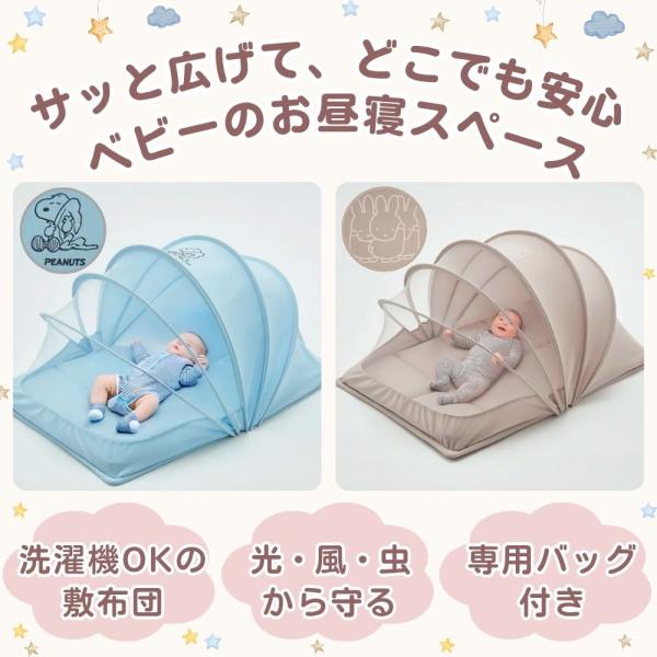 寝具メーカーの西川が販売しているミッフィーとスヌーピーのデザインがかわいいお昼寝用の折り畳みドーム型ベビーベッドベッド上部とバッグにはかわいいキャラクターのプリント付き開けばすぐに広がり折り畳んで付属の専用バッグに入れればコンパクトに収納で...