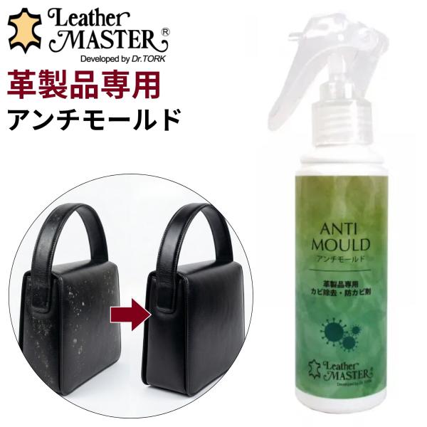 皮革表面に発生してしまった不快なカビを効果的に取り除き再発を防止革の風合いを損なわない安心処方革に深刻なダメージを与える強い漂白剤等の成分は不使用レザー本来の色合いや質感を守りながら、安全にケアカビが生える前のお手入れとして使用することで湿...