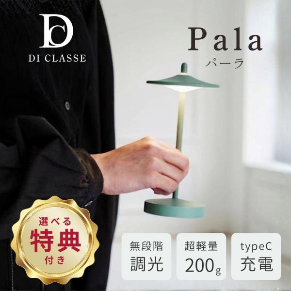 「傘」のフォルムをミニマルに仕立てたDI CLASSEの光源が直接目に入らない目に優しいLEDランプは置くだけで空間を上質に彩ります約200gの超軽量、充電式だからコードレスで設置場所を選べる上部のでっぱりに触れるだけでON/OFFや無段階...