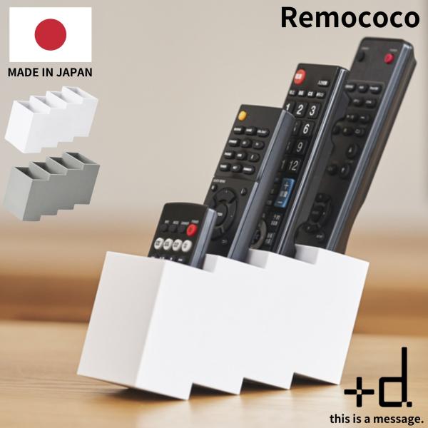 リモコン、ココです家の中で見失いがちなリモコンの居場所が決まりますちょっぴり愛嬌のあるジグザグフォルムは、使いやすさを探求してたどりついた形テレビやオーディオ、エアコンなど様々なリモコンに対応し且つテーブルやキッチンカウンター、ベッドサイド...
