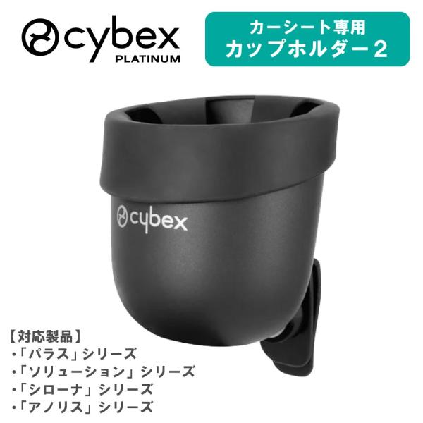 人気ブランド サイベックスのカーシート専用 カップホルダーお子さまのドリンクを収納他、小物入れやお菓子入れにも便利！▼商品仕様【商品名】カーシート専用カップホルダー2【サイズ】約 幅9×奥行9.5×高さ12.5cm【重量】約100g【カラー...
