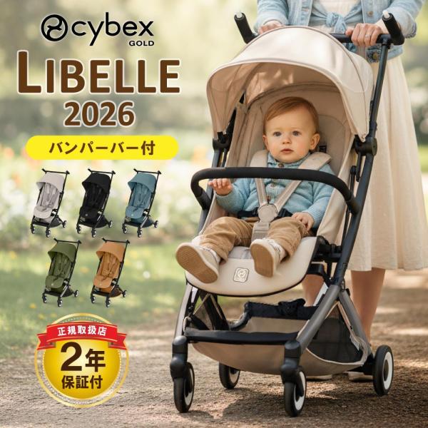CYBEX LIBELLE 2026サイベックス リベル 2026年モデル※こちらは、本体にバンパーバーが付いた２点セットの販売ページとなります折りたたむと自転車のカゴに入る*ほどのウルトラコンパクト設計飛行機*・新幹線・バス・電車・タクシ...