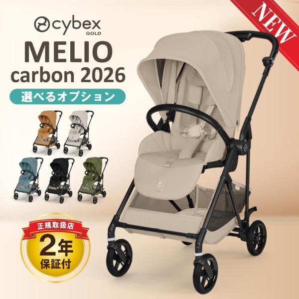 圧倒的な軽さと押しやすさを誇るA型(両対面式)ベビーカーCYBEX MELIO CARBON（サイベックス メリオカーボン）持って軽い/押して軽い/ずっと軽いの３カル仕様で、楽に段差を乗り越えて小回りが効く抜群の走行性を実現！生後1ヵ月から...