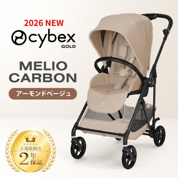 圧倒的な軽さと押しやすさを誇るA型(両対面式)ベビーカーCYBEX MELIO CARBON（サイベックス メリオカーボン）持って軽い/押して軽い/ずっと軽いの３カル仕様で、楽に段差を乗り越えて小回りが効く抜群の走行性を実現！生後1ヵ月から...