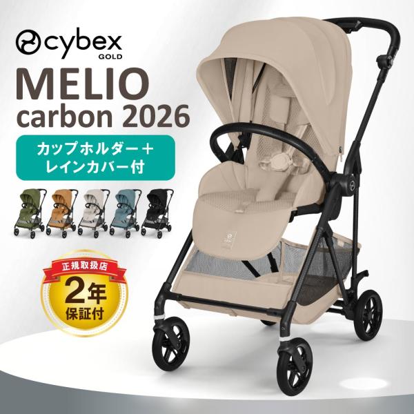 圧倒的な軽さと押しやすさを誇るA型(両対面式)ベビーカーCYBEX MELIO CARBON（サイベックス メリオカーボン）こちらは、本体にオプション品のカップホルダーとレインカバーが付いた３点セットの販売ページとなります【カラー】マジック...