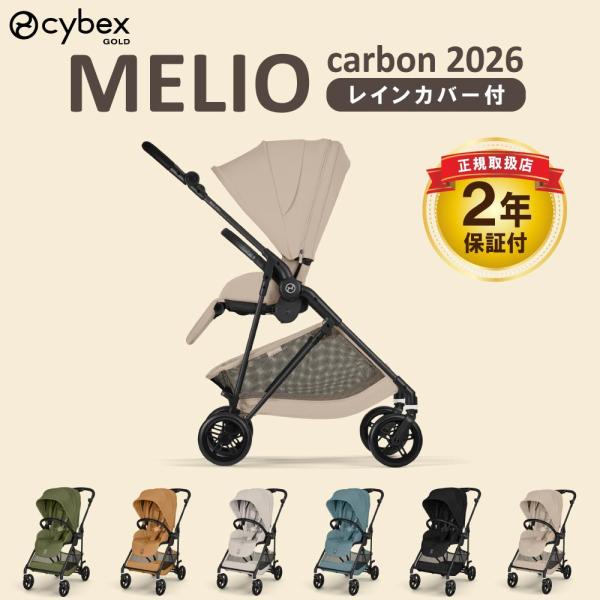 圧倒的な軽さと押しやすさを誇るA型(両対面式)ベビーカーCYBEX MELIO CARBON（サイベックス メリオカーボン）生後1ヵ月から3歳頃（〜15kg）まで長くお使いいただけます※こちらは、本体にオプション品のレインカバーが付いた２点...