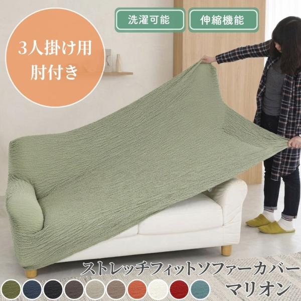 どんなソファにもフィット伸縮するストレッチ素材を使った装着簡単なソファカバーですサイズ:座面の高さ：30〜40cm          行き・背面の高さ：150〜160cm          全体の幅：170〜210cm素材:ポリステル59%...