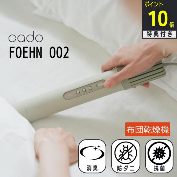 日経トレンディでも年間ランキング入り、布団乾燥機「FOEHN 001」のリニューアル品「FOEHN 002」が新登場！「静音性モード」を新たに搭載。コンパクトボディでパワフルな革新的なふとん乾燥機を実現。ワンタッチでダブルサイズも隅々まで暖...