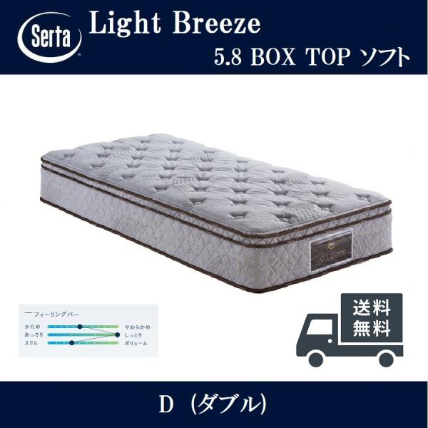 サータ ライトブリーズ 5.8 BOX-T ソフト ダブル (マットレス サータ ライトブリーズ 5.8 BOX-T ソフト ダブル (マットレス