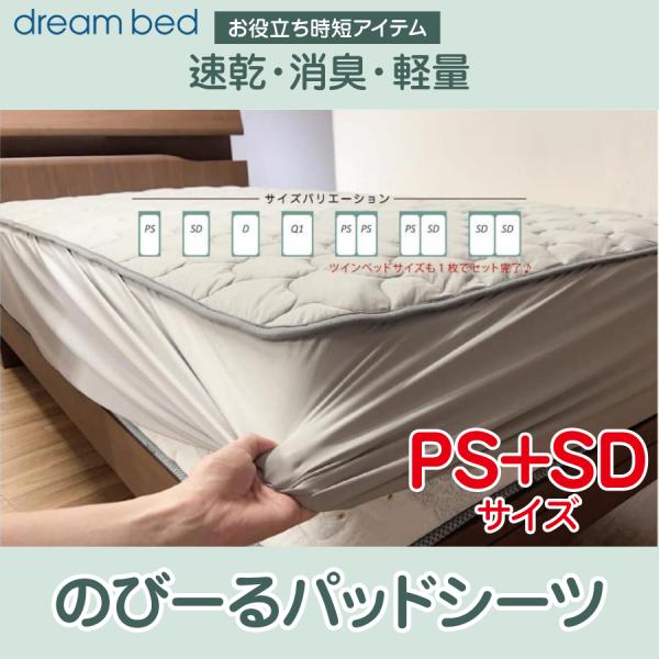 こちらはPS+SDサイズのページです。とても便利なパット兼シーツの寝装品。伸縮性がありメーキングがしやすく滑らかな肌触りのパッド一体型シーツ。消臭機能（アンモニア・酢酸・イソ吉草酸）・ストレッチ・速乾の豊富な機能性で毎日の家事を楽にします。...