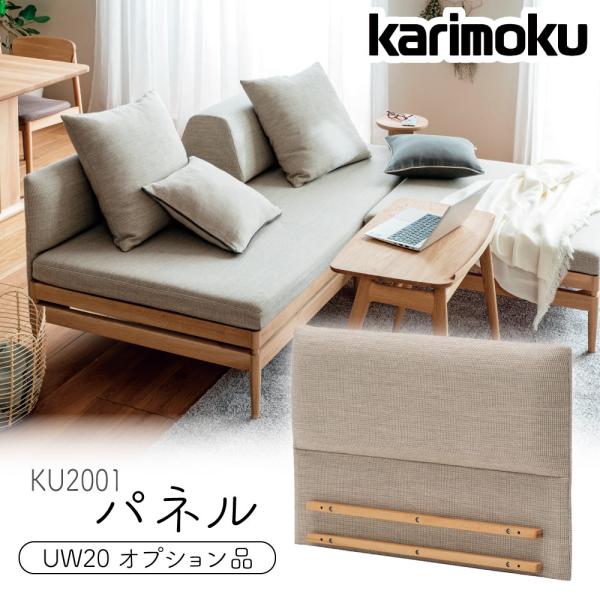 UW20モデルソファ専用のモタレパネル簡単に着脱が可能でお好きな位置に取付が可能です。サイズ：幅84.5cm × 奥行10 × 高さ54.5 cm張 材：布生産国：日本製UW20 / KU20 / KU2001※本ページはパネルのみの取り扱...
