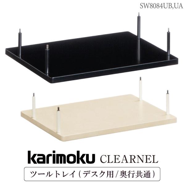 ワークスペースをきれいですっきりと、快適に。ユニットデスクCLEARNEL（クリアネル）シリーズ専用のツールトレイ。商品名：ツールトレイ(デスク用/奥行共通)サイズ：幅43cm × 奥行37cm × 高さ8.9(開口高7.1) cm※デスク...