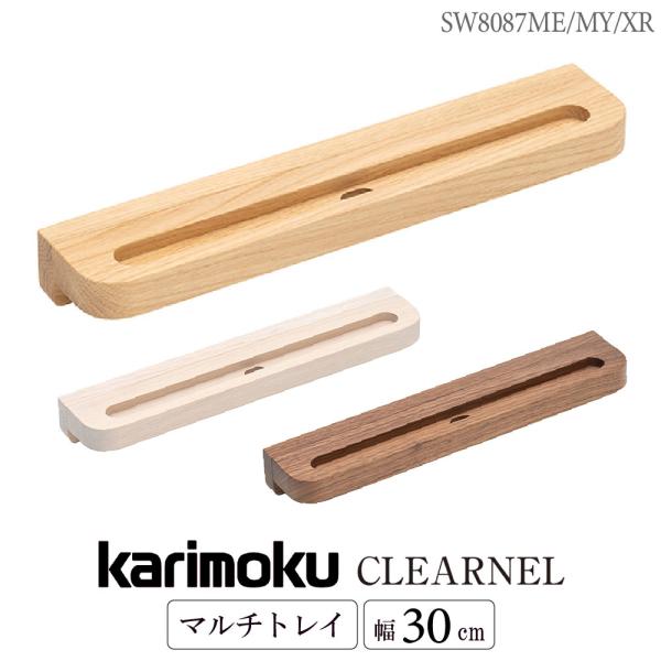 ワークスペースをきれいですっきりと、快適に。ユニットデスクCLEARNEL（クリアネル）シリーズのマルチトレイ(パネル用)商品名：マルチトレイサイズ：幅30cm × 奥行6cm × 高さ4 cm主材：オーク ( SW8087ME / SW8...