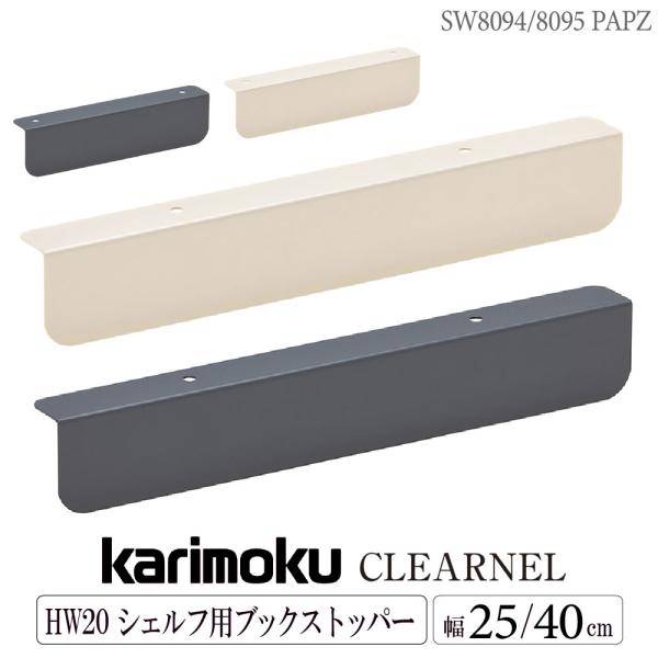 CLEARNELシリーズのシェルフ専用ブックストッパーお好きな位置の棚板に、側面と間口に取り付けられるので本やファイルボックスがぴったりと収納できます。商品名：ブックストッパー( HW20シェルフ用 )サイズ：[小(幅25cm)]幅：25 ...