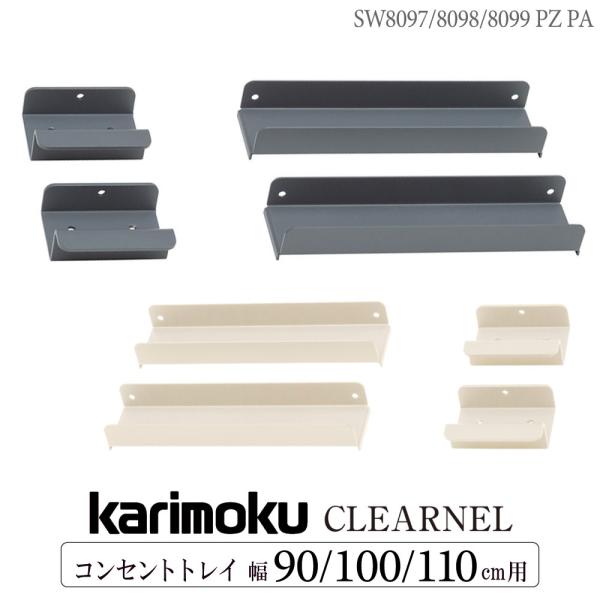 ワークスペースをきれいですっきりと快適にユニットデスクCLEARNEL（クリアネル）シリーズ専用のコンセントトレイ商品名：コンセントトレイ(パネル用/４個セット)サイズ：[幅90cm用]幅18cm × 奥行5.4cm × 高さ3.4 cm[...