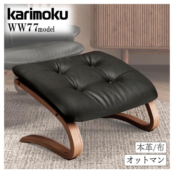 WW77モデルソファの掛け心地をより快適にするオットマン足を載せて使用すれば、さらにくつろぐことができますソファの軽快感を損なわないフォルムで、合わせて使用しても圧迫感がありませんサイズ:幅66ｘ奥行47.5ｘ高さ38.5cm材質:ブナ材張...