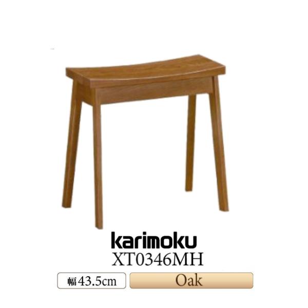 天然木を使用したカリモクのスツール円弧を描いたシートが座り心地を良くしてお尻を優しくサポートしてくれます。サイズ：幅435mm ×奥行277mm ×高さ433mm主要木材 ：【オーク材】モルトブラウン色　XT0346MH製造：安心の日本製※...