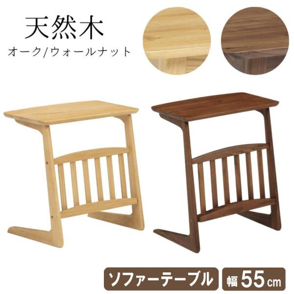 【サイズ】W550×D405×H550mm【素材】ブラウン：ウォールナット無垢ナチュラル：ホワイトオーク【塗装】PU塗装【備考】組立：簡単な組立となります。※天然木につき木目などが一点一点異なりますのでご了承ください。※基本送料無料（沖縄県...