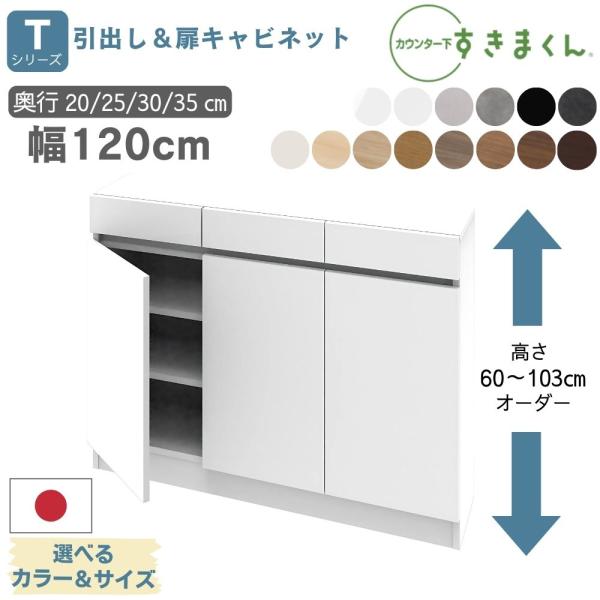 キッチンカウンターや窓枠の下のすきまに着目したカウンター下すきまくんこれまでのデッドスペースが新たな収納場所としてお洒落に再生大きな物でも出し入れしやすい開き扉14色のカラー、奥行き、高さをお好みに合わせてオーダーできます■サイズT120：...