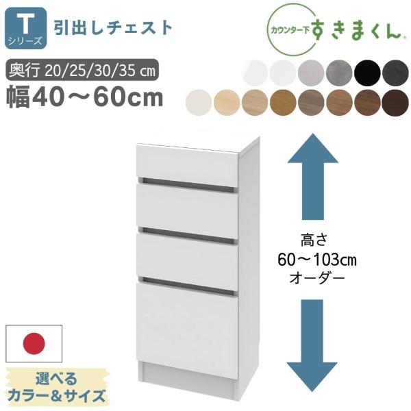 キッチンカウンターや窓枠の下のすきまに着目したカウンター下すきまくんこれまでのデッドスペースが新たな収納場所としてお洒落に再生14色のカラー、幅、奥行き、高さをお好みに合わせてオーダーできます■サイズTH：幅40/41〜60×奥行20/25...
