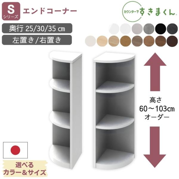 キッチンカウンターや窓枠の下のすきまに着目したカウンター下すきまくんこれまでのデッドスペースが新たな収納場所としてお洒落に再生Sシリーズのキャビネットやチェストと組み合わせて、散らかりやすい小物もスッキリ収納14色のカラー、奥行き、高さをお...