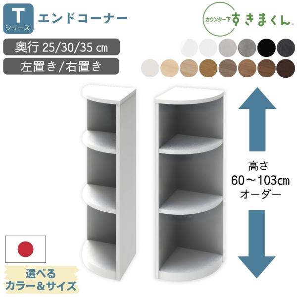 キッチンカウンターや窓枠の下のすきまに着目したカウンター下すきまくんこれまでのデッドスペースが新たな収納場所としてお洒落に再生Tシリーズのキャビネットやチェストと組み合わせて、散らかりやすい小物もスッキリ収納14色のカラー、奥行き、高さをお...