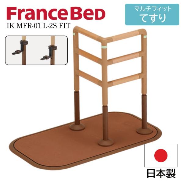 【住環境にフィット】工事不要！置くだけで好きな場所に使えます。【身体状況にフィット】基本パターンから連結タイプまで身体状況の変化に対応でき、立ち上がり・移動をより楽に安全です。【IK MFR-01 L-2S FITの特徴】立ち上がりと歩き出...