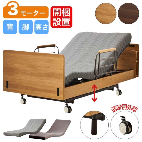 ●3モーター式電動介護ベッド●◎手元で操作が出来るコントローラー付◎スマホの充電などに便利な2口コンセント付き◎ヘッドボード横にマガジンラック付◎立ち上がりに便利な手すりが2個付き(頭側、中央、足側のお好きな箇所に設置できます)◎キャスター...