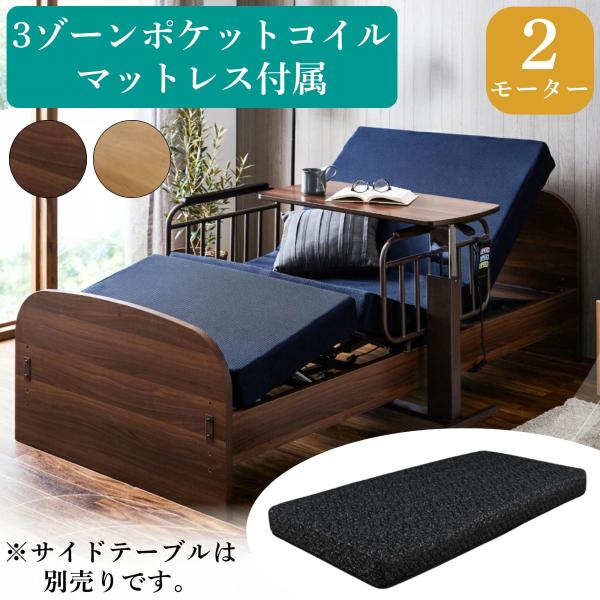 【こちらのページの商品はお客様組み立て品となります】※組立て・設置サービスをご希望のお客様は別ページとなります。背部と足部が別々に動かすことが可能な2モーター式電動ベッド●ベッドの高さを4段階高さ調節が可能●マットレス：並列配列3ゾーンポケ...