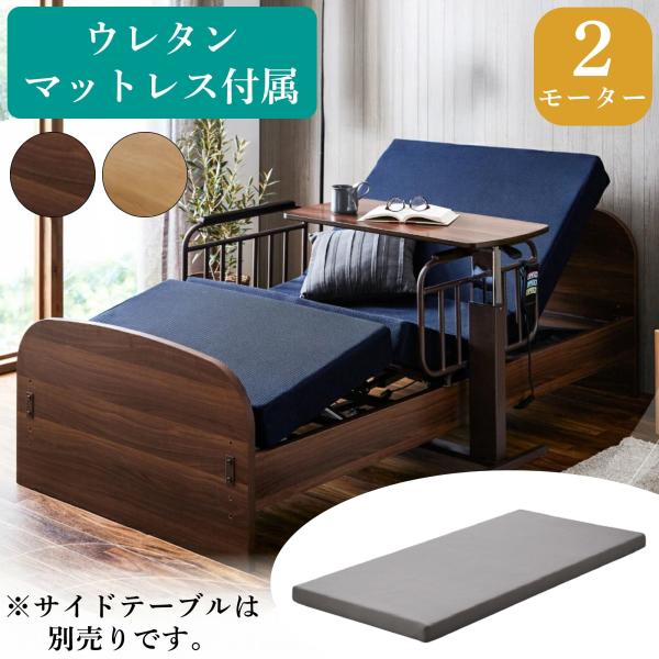 【こちらのページの商品はお客様組み立て品となります】※組立て・設置サービスをご希望のお客様は別ページとなります。背部と足部が別々に動かすことが可能な2モーター式電動ベッド●ベッドの高さを4段階高さ調節が可能●マットレス：ウレタンマットレス付...