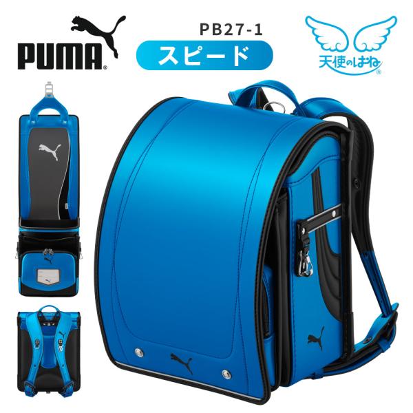 世界中のアスリートから愛されるスポーツブランド「プーマ」のランドセル流れるようなフォームストライプとプーマのロゴを使って、ファッション性の高いモデルに仕上げました【商品番号】 PB-27-1【サイズ(内寸)】A4フラットファイル＆タブレット...