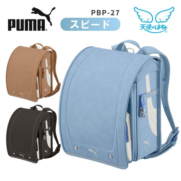 世界中のアスリートから愛されるスポーツブランド「プーマ」のランドセル流れるようなフォームストライプとプーマのロゴを使って、ファッション性の高いモデルに仕上げました【商品番号】 PBP-27【サイズ(内寸)】A4フラットファイル＆タブレット対...