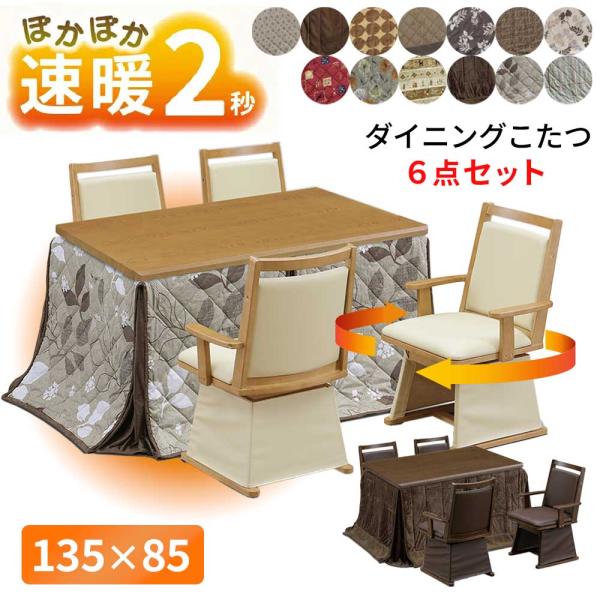 ダイニングテーブルとしても1年中使える『ハイタイプこたつ』薄型ヒーター採用で、布団を外した際にも目立たない◎回転式チェアでゆったりくつろげ、出入りもラクラク！メーカー特許取得の脚カバー付属で、こたつの温かさを逃がしませんヒーターは電源を入れ...