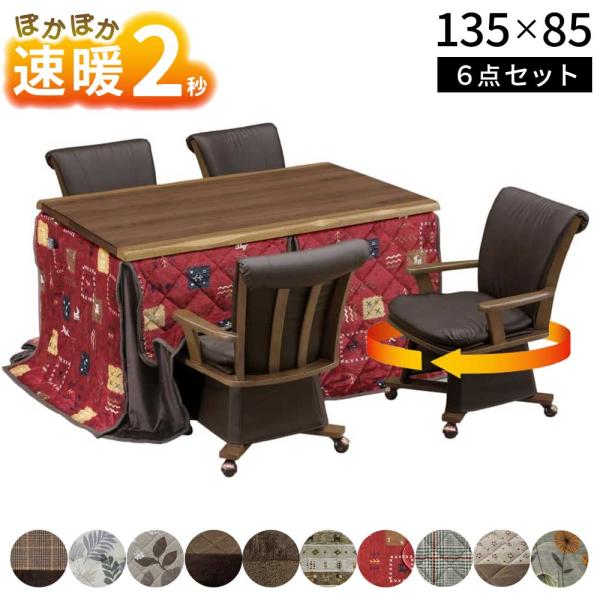 ダイニングテーブルとしても1年中使えるハイタイプダイニングこたつ冬はこたつとして夏はダイニングテーブルとして使える2ウェイ細部にこだわったデザイン。高級感、重厚感溢れる仕様高級感漂うチェアは回転タイプでキャスター付き。立ち上がるのも座るのも...
