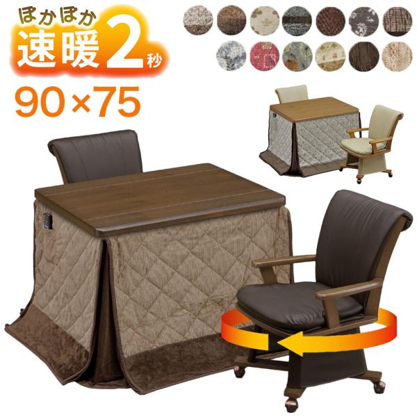 ダイニングテーブルとしても1年中使えるハイタイプダイニングこたつ高級感漂うチェアはキャスター付きで回転タイプだから立ち上がるのも座るのも楽々！テーブルは、冬はこたつとして夏はダイニングテーブルとして使える2ウェイです。さらに、3cmの継脚付...