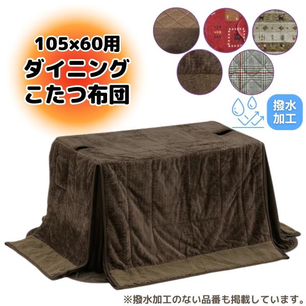 ハイタイプこたつに適合した、おしゃれでシックなこたつ布団です。トレンドの茶色や色とりどりで落ち着いた風合いが、より一層暖かさを演出します。便利なリモコン収納ポケット付アルミシート入り天板固定穴あり■商品寸法：幅255× 奥行210cm■中国...