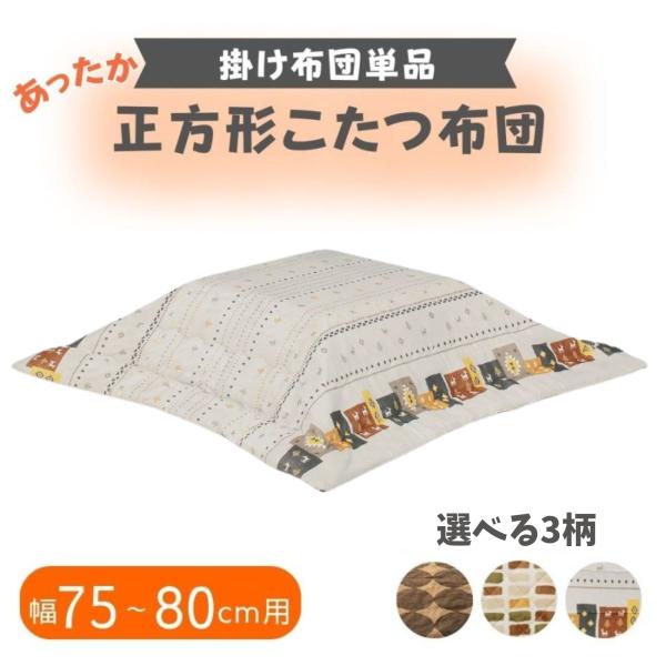 正方形こたつ用の掛け布団単品です。こたつ天板幅75cm〜80cmに対応。※こたつ本体は別売りです。◆75角〜80角用 こたつ布団(掛)サイズ：掛/W2000×D2000※基本送料無料（沖縄県・北海道・一部地域・離島等の条件によりましては別途...