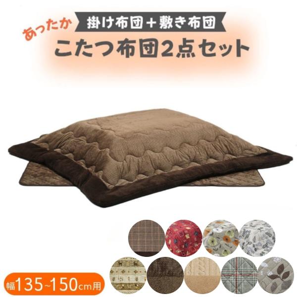 長方形こたつ用の掛け・敷布団セットです。こたつ天板幅135cm〜150cmに対応。UKL-567・UKL-575・UKL-577・UKL-579・UKL-581・UKL-584・UKL-587はリバーシブル仕様。UKL-567・UKL-57...