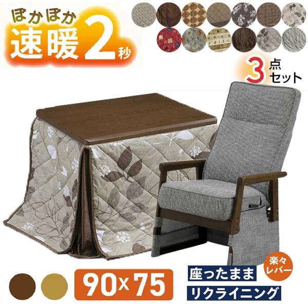 コタツテーブル・イス・布団がセットになったお得な3点セット！セット内容：コタツテーブル（手元コントローラーU字形ハロゲンヒーター）　　　　　　イス（リクライニング7段階調整可能、座面高4段階調整、脚カバー取り外し可能）　　　　　　布団（アル...