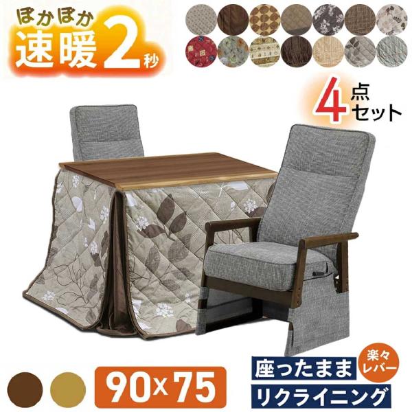 コタツテーブル・イス・布団がセットになったお得な4点セット◆コタツ ハイタイプ(UKT-933)サイズ：W900×D750×H680mm材質：ウォールナット突板塗装：UV塗装ヒーター：MHU-601E(D) U字形ハロゲンヒーター　　　　　...
