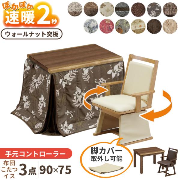 コタツテーブル・イス・布団がセットになったお得な3点セットです。◆コタツ ハイタイプ(UKT-923)サイズ：幅90×奥行75×高さ68cm（約24.5kg）材質：ウォールナット突板塗装：UV塗装ヒーター：MHU-601E(DE) U字形ハ...