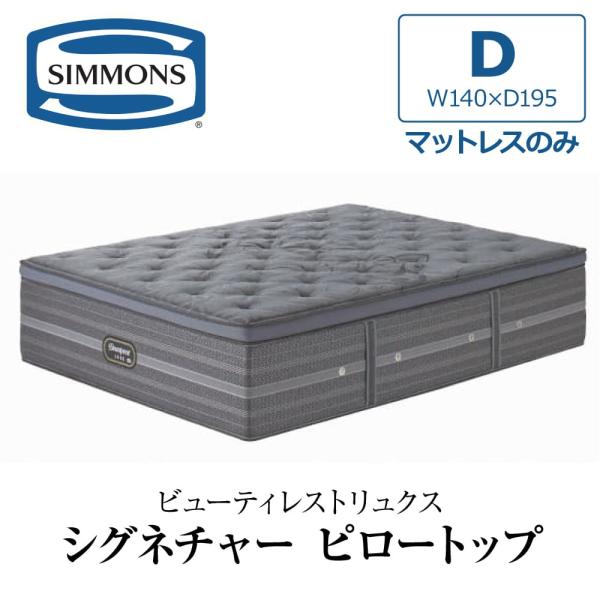 こちらの商品はマットレス単体の販売ページです。ビューティレストリュクスシリーズ最高峰のマットレスが新登場しました。8.25インチポケットコイルと高圧縮小径2.5インチポケットコイルを重ねた“コイルonコイル”構造です。豊かなストロークによる...
