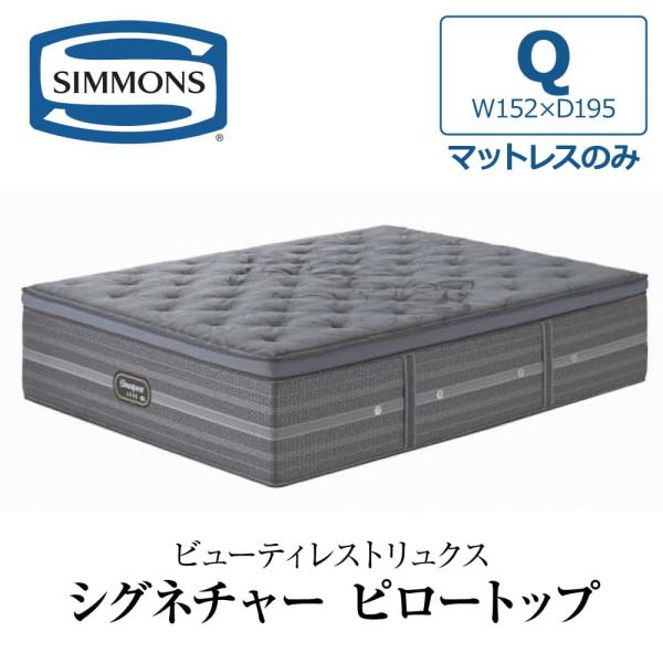 こちらの商品はマットレス単体の販売ページです。ビューティレストリュクスシリーズ最高峰のマットレスが新登場しました。8.25インチポケットコイルと高圧縮小径2.5インチポケットコイルを重ねた“コイルonコイル”構造です。豊かなストロークによる...