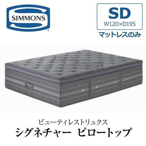 こちらの商品はマットレス単体の販売ページです。ビューティレストリュクスシリーズ最高峰のマットレスが新登場しました。8.25インチポケットコイルと高圧縮小径2.5インチポケットコイルを重ねた“コイルonコイル”構造です。豊かなストロークによる...