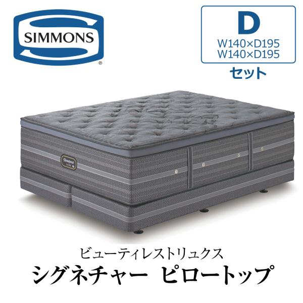 こちらはマットレスとボックススプリングのセットの販売ページとなっております。ビューティレストリュクスシリーズ最高峰のマットレスが新登場しました。8.25インチポケットコイルと高圧縮小径2.5インチポケットコイルを重ねた“コイルonコイル”構...