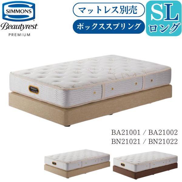 【開梱設置付】【受注生産品】「眠り」のプロフェッショナル高級ホテルが認めたシモンズのダブルクッション。上段のマットレスと下段のボックススプリングという２層構造により、睡眠中の強い荷重もしっかりと吸収。長身の方も安心のロングタイプ。脚高が低め...